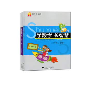 学数学长智慧(三年级第2版上下) 共2册