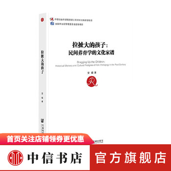 拉扯大的孩子 安超 著 文化 民间养育学的文化家谱 中信书店