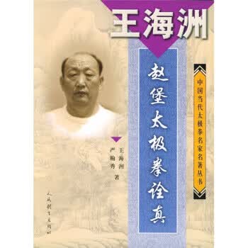 赵堡太极拳诠真【正版图书】