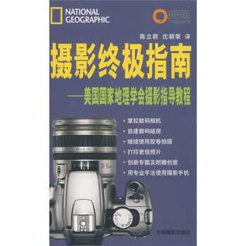 摄影指南：美国地理学会摄影指导教程系列图书：