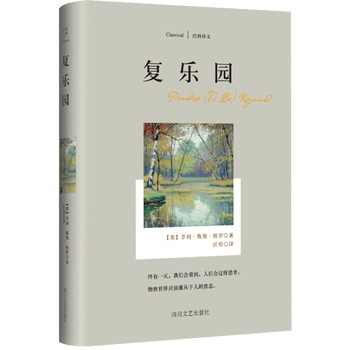 复乐园 经典译文系列