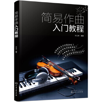包邮  简易作曲 入门教程  许三求 编著  化学工业出版社