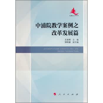 中浦院教学案例之改革发展篇9787010234670