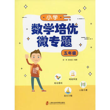 小学数学培优微专题 5年级