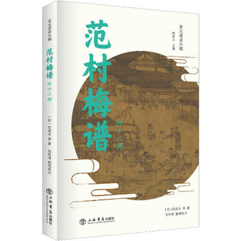 范村梅谱（外十二种）