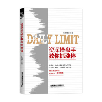 资深操盘手教你抓涨停