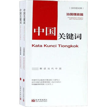 中国关键词 治国理政篇(2册)