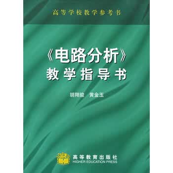 电路分析教学指导书