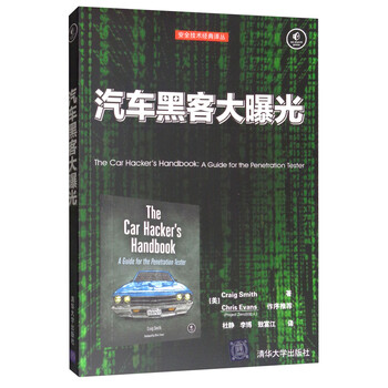 汽车黑客大曝光