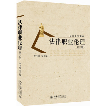 法律职业伦理(第三版)