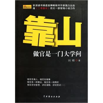 靠山:做官是一门大学问【正版图书】