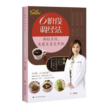  6阶段调经法：调好月经，变瘦变美变年轻9787547833155