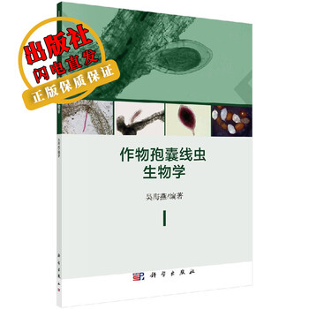 作物孢囊线虫生物学