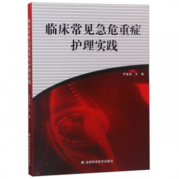 临床常见急危重症护理实践