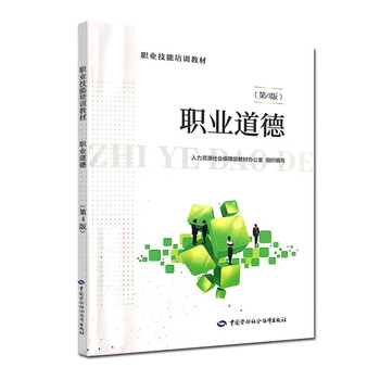 职业道德（第4版）--职业技能培训教材