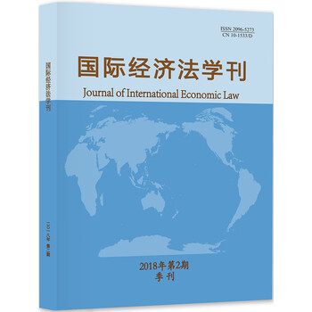 国际经济法学刊（2020年第4期）【以所选系列为准】 国际经济法学刊2018年第2期
