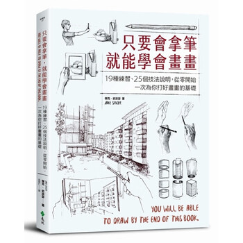 只要会拿笔 就能学会画画 19种练习25个技法说明绘画方法素描技巧零基础 港台图书现货