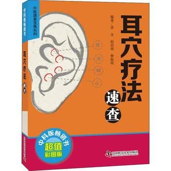 耳穴疗法速查