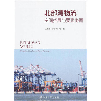 北部湾物流：空间拓展与要素协同