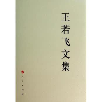 王若飞文集