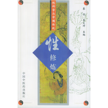 性科学与中国传统性修炼【正版图书】