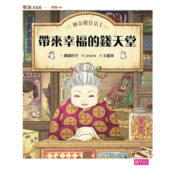 神奇柑仔店1 带来幸福的钱天堂 港台图书