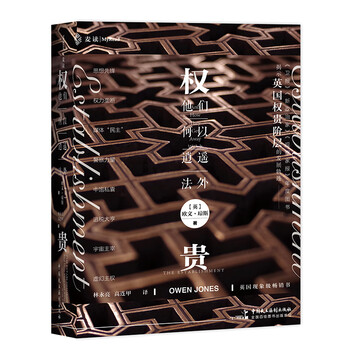 麦读译从02：权贵：他们何以逍遥法外