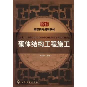 砌体结构工程施工 周和荣 化学工业出版社