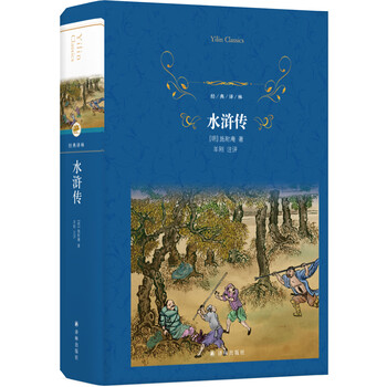 经典译林：水浒传（九年级上册）