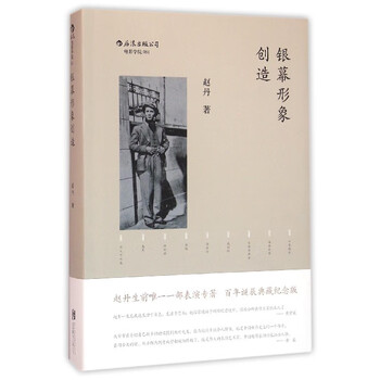 银幕形象创造(精)