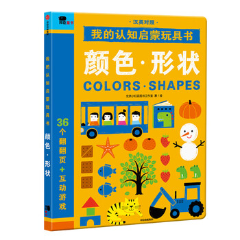 我的认知启蒙玩具书：颜色·形状(汉英对照)（邦臣小红花出品）