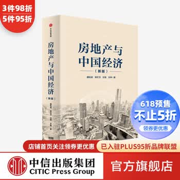 房地产与中国经济 新版 盛松成 著 中信出版社图书