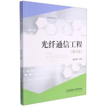 光纤通信工程(第2版)