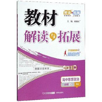 教材解读与拓展：高中思想政治（必修3 RJ 无缝对接 新高考）