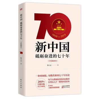 新中国：砥砺奋进的七十年（手绘插图本）