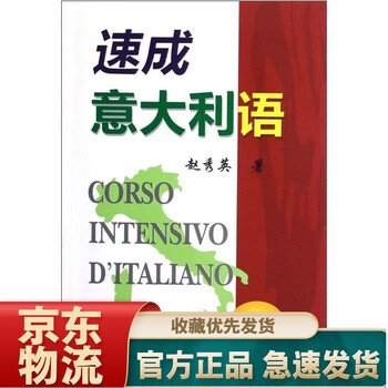 速成意大利语（下册）（附光盘1张）