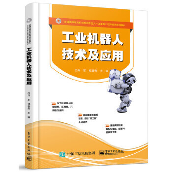 工业机器人技术及应用刘军电子工业出版社