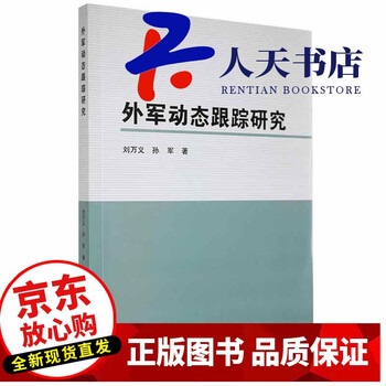 外军动态跟踪研究刘万义中国原子能出版社9787522111094 政治/军事书籍