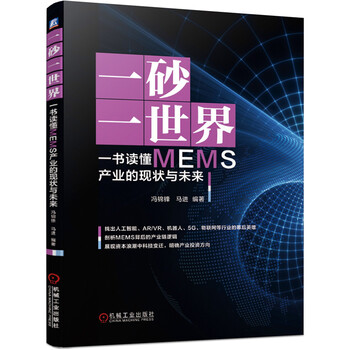 一砂一世界 一书读懂MEMS产业的现状与未来