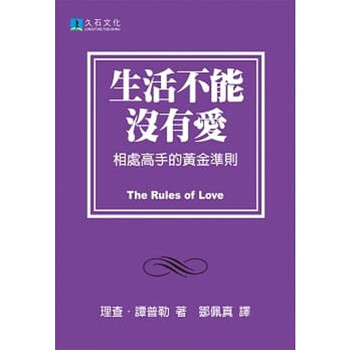 生活不能没有爱：相处高手的黄金准则 台版原版 理查谭普勒 久石出版