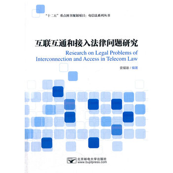 互联互通和接入法律问题研究 北京邮电大学出版社有限公司 9787563544059 娄耀雄著