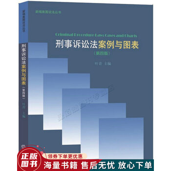 刑事诉讼法:案例与图表