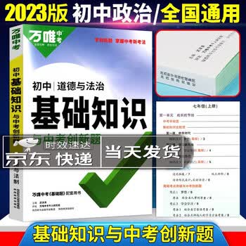 2023版万唯中考初中道德与法制基础知识与中考创新题全国通用