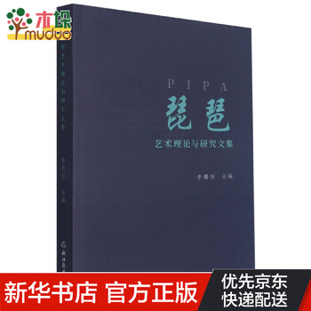 琵琶艺术理论与研究文集