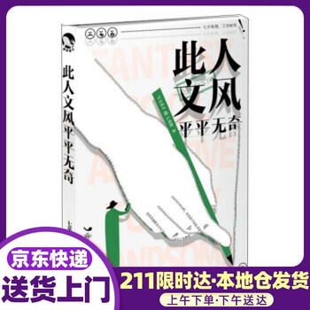 此人文风平平无奇 七英俊 长江出版社