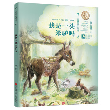 曹文轩纯美桥梁书第二辑：我是一头笨驴吗/拼音+美绘，从绘本到文字书的桥梁式阅读衔接，轻松获得进阶性阅读体验。