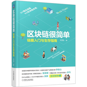 区块链很简单：链圈入门与生存指南