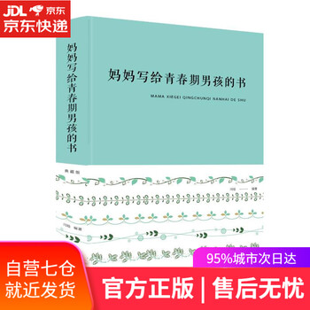 【正版图书】妈妈写给青春期男孩的书 闫晗 中国华侨出版社