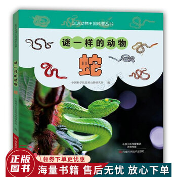 谜一样的动物——蛇