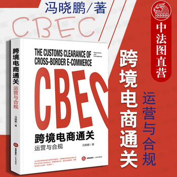正版 跨境电商通关：运营与合规 冯晓鹏 法律社 电商法理论实务热点政策红利合规管理实践案例分析指导